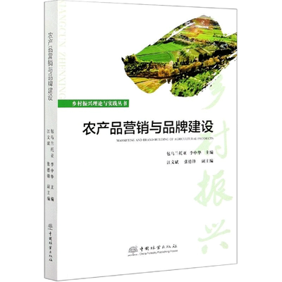 农产品营销与品牌建设 包乌兰托亚,李中华 编 国际贸易/世界各国贸易专业科技 新华书店正版图书籍 中国林业出版社