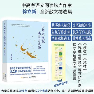 少年不慌张，遇见月光汤 徐立新 著 著 现代/当代文学文学 新华书店正版图书籍 西苑出版社有限公司