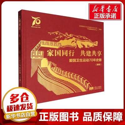 家国同行 共建共享:爱国卫生运动70年史册(画卷) 全国爱国卫生运动委员会办公室,中国健康教育中心 编 其他经管、励志