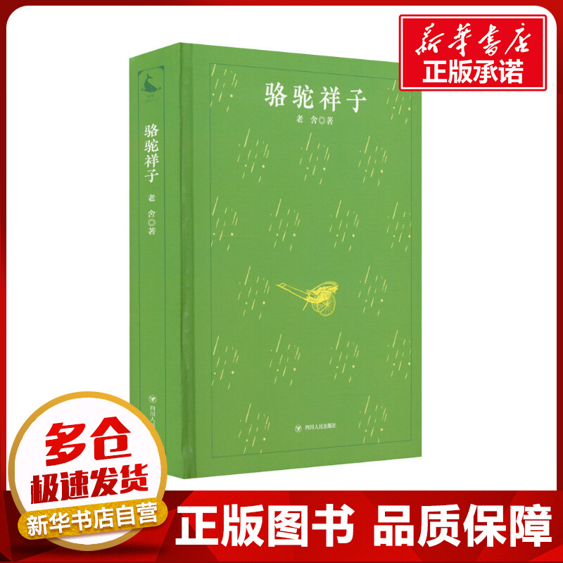 骆驼祥子 老舍 著 现代小说1919-1949年文学 新华书店正版图书籍 四川人民出版社