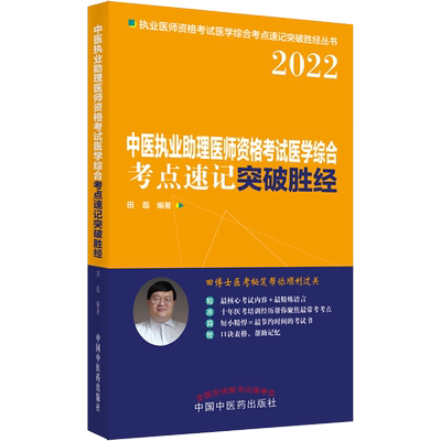 中医执业助理医师资格考试医学综合考点速记突破胜经 2022 田磊 编 执业医师生活 新华书店正版图书籍 中国中医药出版社