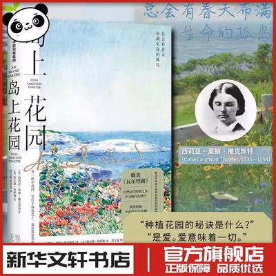 岛上花园 西莉亚莱顿撒克斯特 海蒂的花园海妈推荐 媲美瓦尔登湖外国小说文学 新华文轩书店旗舰店官网正版图书书籍畅销书中信出版