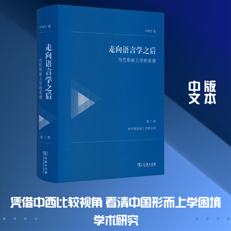 走向语言学之后--当代形而上学的重建(第二卷 对中国形而上学的反思) 邓晓芒 著 著 各部门经济文教 新华书店正版图书籍