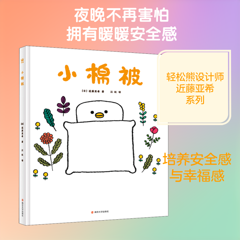 小棉被 (日)近藤亚希 著 江虹 译 绘本/图画书/少儿动漫书少儿 新华书店正版图书籍 石油工业出版社