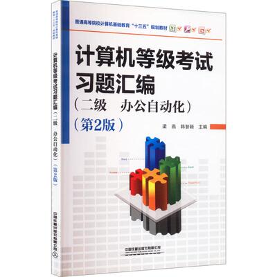 计算机等级考试习题汇编(二级办公自动化)(第2版) 梁燕,韩智颖 主编 大学教材大中专 新华书店正版图书籍 中国铁道出版社有限公司