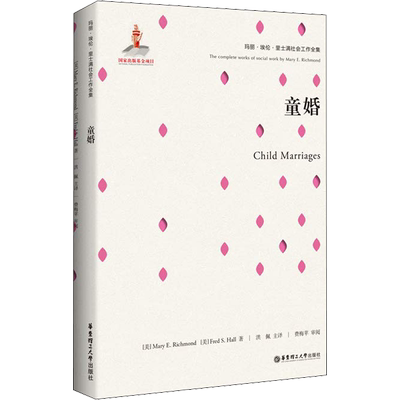 童婚 (美)玛丽埃伦·里士满(Mary E.Richmond),(美)弗里德·S.霍尔(Fred S.Hall) 著 洪佩 译 社会学经管、励志