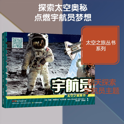 宇航员 (美)玛丽·伊丽莎白·扎尔茨曼(Mary Elizabeth Salzmann) 著 窦立明,邓荣标 译 科普百科少儿 新华书店正版图书籍