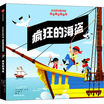 亲亲科学图书馆互动立体小百科 疯狂的海盗 (法)让-米歇尔·比尤 著 林琳 译 (法)基科 绘 科普百科少儿 新华书店正版图书籍