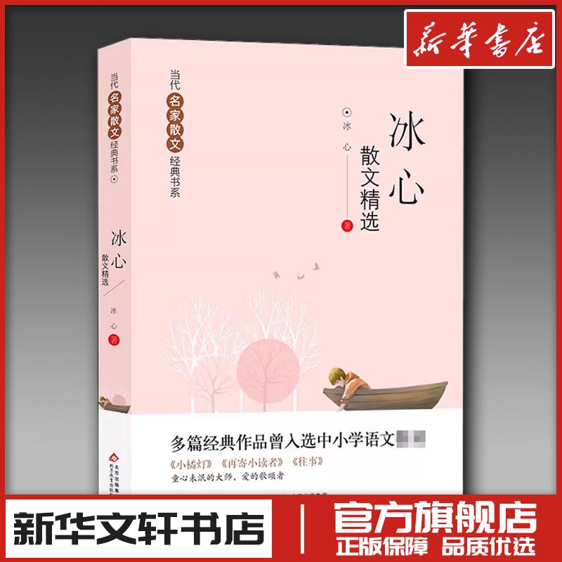 冰心散文精选 冰心 著 中国近代随笔少儿 新华书店正版图书籍 北京教育出版社