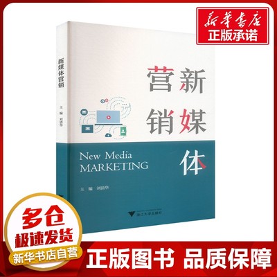 新媒体营销 刘清华 编 大学教材经管、励志 新华书店正版图书籍 浙江大学出版社