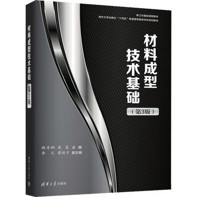 材料成型技术基础(第3版) 韩奇钢,梁策 编 大学教材大中专 新华书店正版图书籍 清华大学出版社