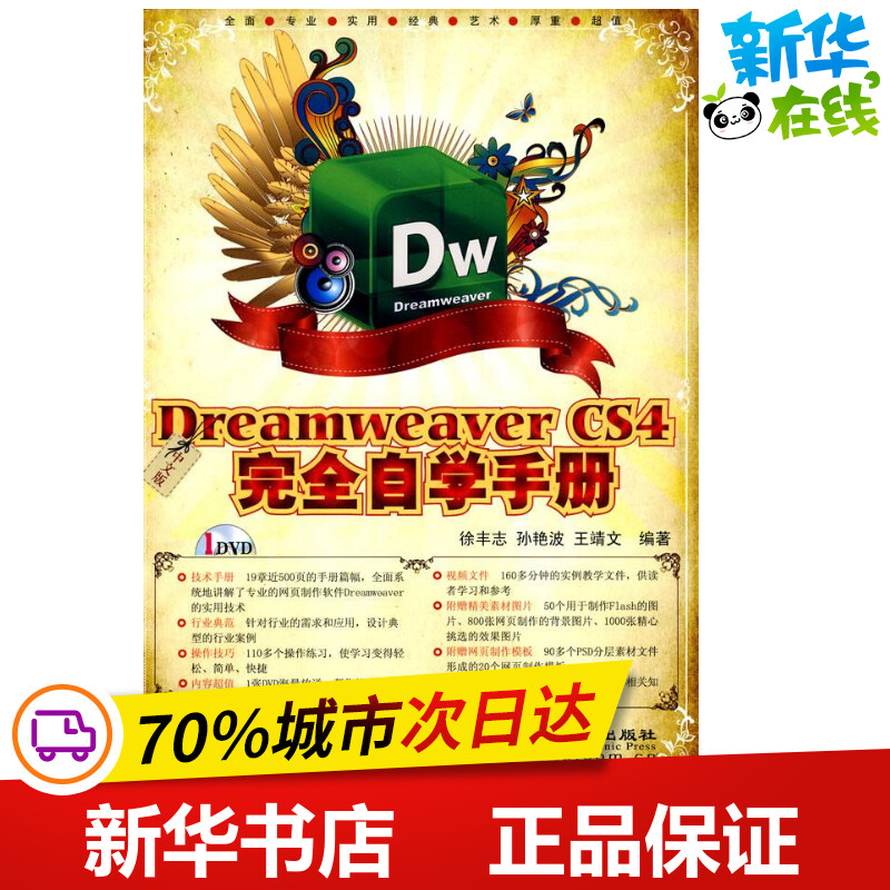 中文版DREAMWEAVER CS4完全自学手册 徐丰志，孙艳波，王靖文 编著 网站设计/网页设计语言（新）专业科技 新华书店正版图书籍