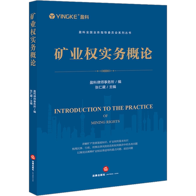 矿业权实务概论 盈科律师事务所,张仁藏 编 司法案例/实务解析社科 新华书店正版图书籍 法律出版社