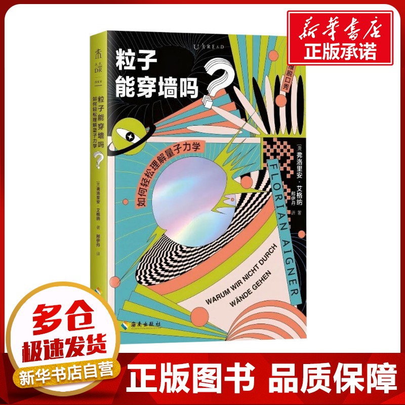 粒子能穿墙吗? 如何轻松理解量子力学 (奥)弗洛里安·艾格纳 著 邢伊丹 译 科普读物其它专业科技 新华书店正版图书籍 海南出版社