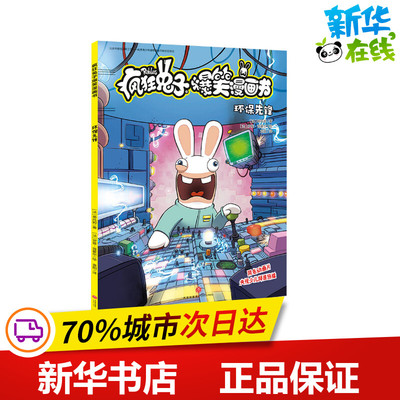 环保先锋/疯狂兔子爆笑漫画书 (法)蒂托姆 著 袁阳 译 (法)罗曼·普霍尔 绘 绘本/图画书/少儿动漫书少儿 新华书店正版图书籍