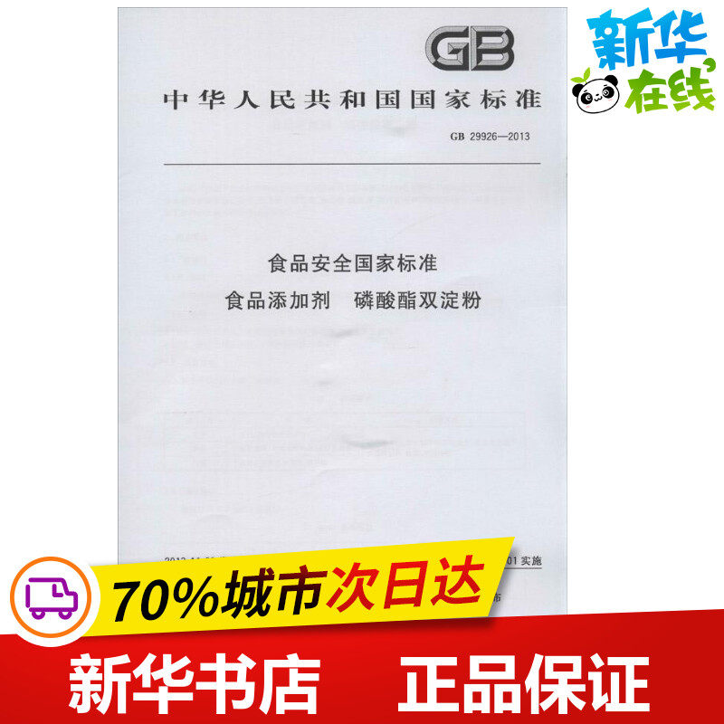 食品安全国家标准 食品添加剂 磷酸酯双淀粉 无 著 建筑/水利(新)专业科技 新华书店正版图书籍 其他出版社