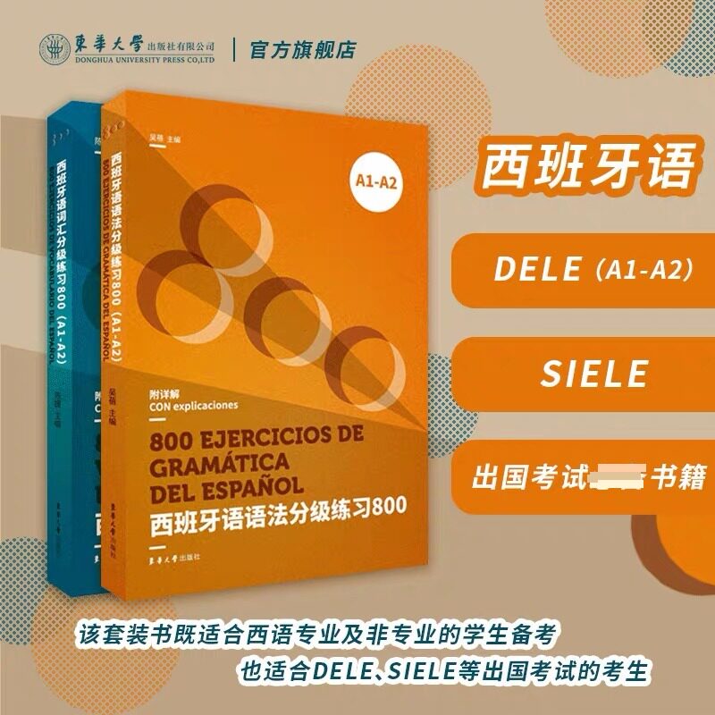 西班牙语语法分级练习800+西班牙语词汇分级练习800 A1-A2(全2册) 吴蓓,陈媛 编 其它语系文教 新华书店正版图书籍