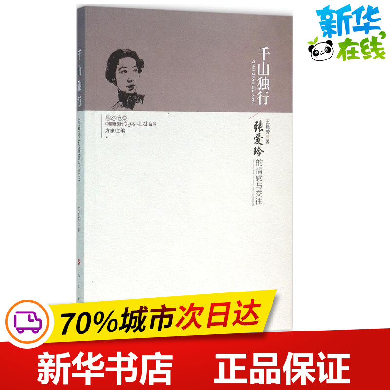 千山独行 王艳芳 著;方忠 丛书主编 著 近现代史(1840-1919)文学 新华书店正版图书籍 人民出版社