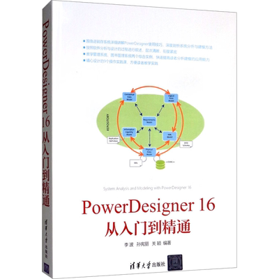 PowerDesigner16从入门到精通 李波,孙宪丽,关颖 编 软件工程专业科技 新华书店正版图书籍 清华大学出版社