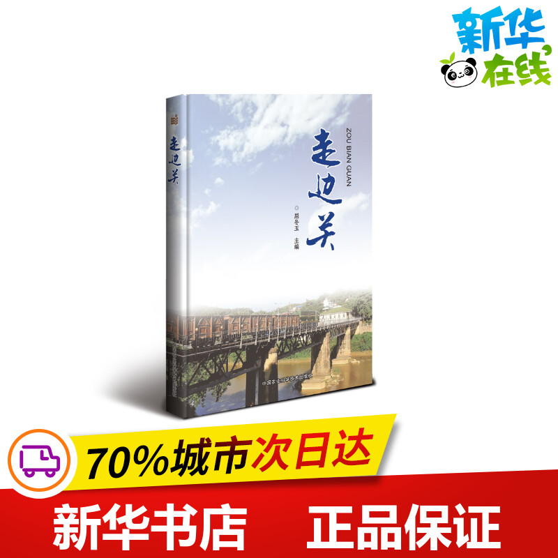 走边关 屈冬玉 著 国际贸易/世界各国贸易专业科技 新华书店正版图书籍 中国农业科学技术出版社