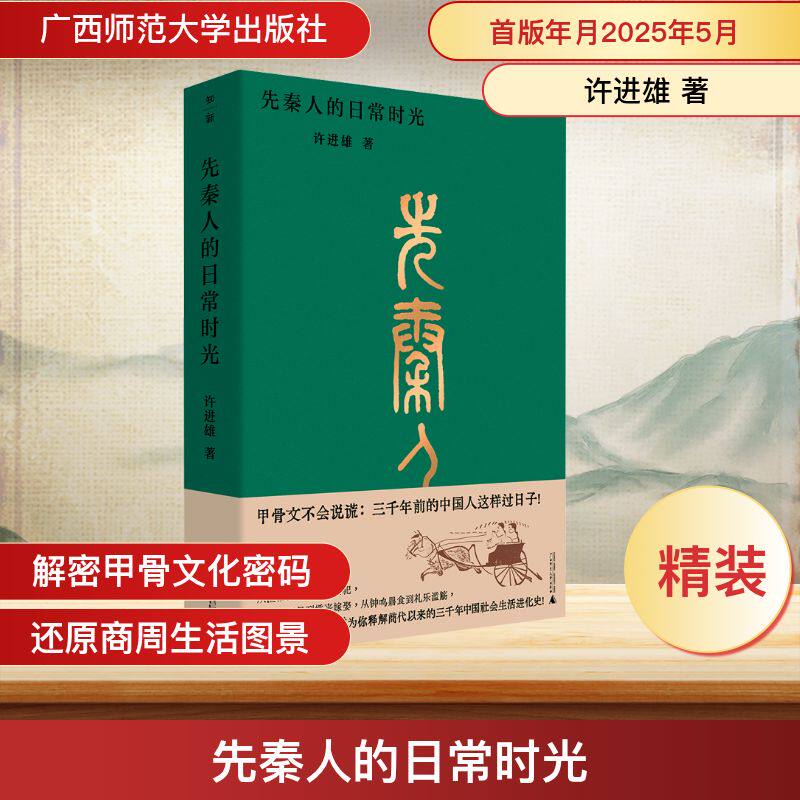 先秦人的日常时光 许进雄 著 先秦史社科 新华书店正版图书籍 广西师范大学出版社