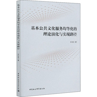 基本公共文化服务均等化的理论演化与实现路径 陈旭佳 著 社会科学总论经管、励志 新华书店正版图书籍 中国社会科学出版社