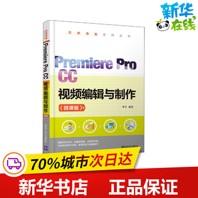 Premiere Pro CC视频编辑与制作(微课版) 李军 编 图形图像/多媒体（新）专业科技 新华书店正版图书籍 清华大学出版社