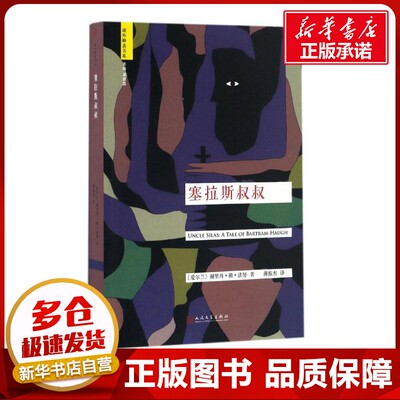 塞拉斯叔叔 (爱尔兰)谢里丹·勒·法努(Sheridan Le Fanu) 著；薄振杰 译 外国小说文学 新华书店正版图书籍 人民文学出版社