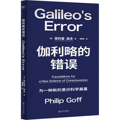 伽利略的错误 (英)菲利普·高夫 著 傅星源 译 社会学社科 新华书店正版图书籍 上海文艺出版社