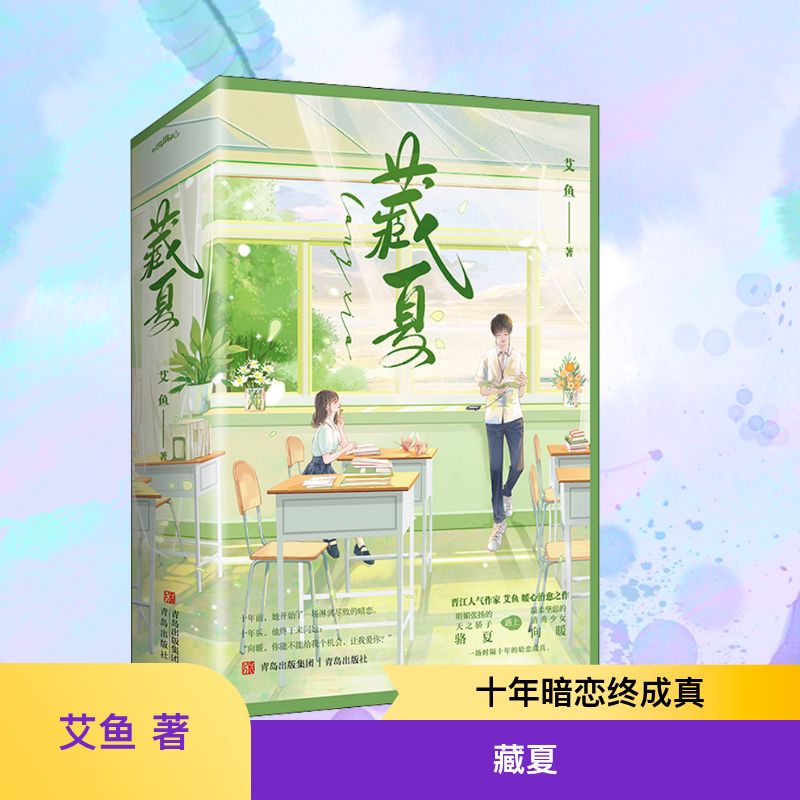 藏夏(全2册) 艾鱼 著 青春/都市/言情/轻小说文学 新华书店正版图书籍 青岛出版社