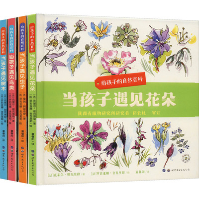 给孩子的自然百科(全4册) (法)克莱尔·勒克维勒 著 董馨阳 译 (法)罗莉亚娜·舍瓦里耶 绘 科普百科文教 新华书店正版图书籍