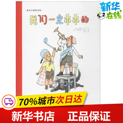 我们一定乖乖的 (法)安德烈·马华(Andre Marois) 著；(法)赫拉德·杜伯瓦(Gerard Dubois) 绘；麦芽 译 绘本/图画书/少儿动漫书