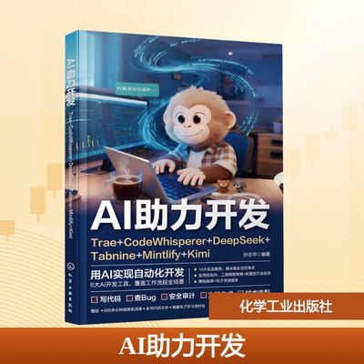 AI助力开发TRAE+CODEWHISPERER+DEEPSEEK+TABNINE+MINTLIFY+KIMI 孙志华 编著 编 软件工程大中专 新华书店正版图书籍