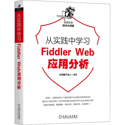 从实践中学习Fiddler Web应用分析 大学霸IT达人 编 安全与加密专业科技 新华书店正版图书籍 机械工业出版社