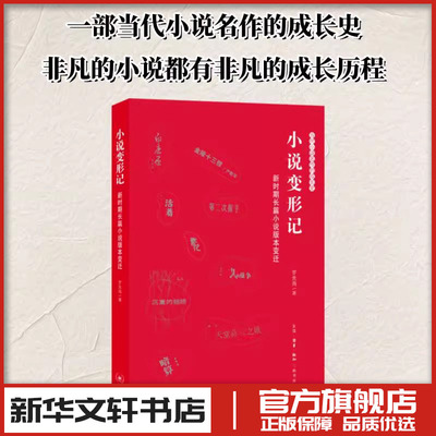 小说变形记 新时期长篇小说版本变迁 罗先海 著 著 文学理论/文学评论与研究文学 新华书店正版图书籍 生活·读书·新知三联书店