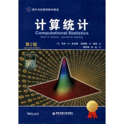 计算统计 第2版 (美)杰夫·H·吉文斯(Geof H.Givens),(美)珍妮弗·A·赫特(Jennifer A.Hoeting) 著 周丙常,孙浩 译 大学教材