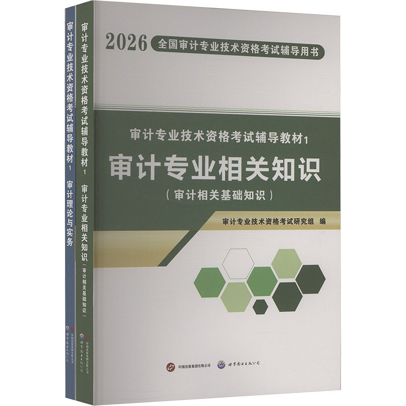 2026审计教材(全二册) 审计专业技术资格考试研究组 编 编 注册审计师执业资格考试经管、励志 新华书店正版图书籍