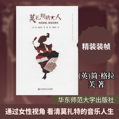 莫扎特的女人 他的家庭、朋友和音乐 (英)简·格拉芙(Jane Glover) 著 人物/传记其它文学 新华书店正版图书籍