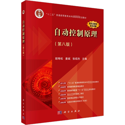 自动控制原理(第8版)胡寿松第八版教材+习题解析+题海与考研指导 科学出版社大学自控考研真题库习题集辅导书自控理论教程原理应用
