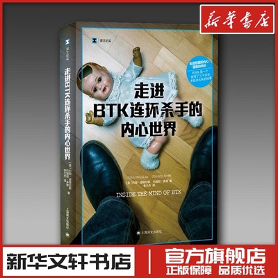 走进BTK连环杀手的内心世界 (美)约翰·道格拉斯 著 李兰杰 译 纪实/报告文学文学 新华书店正版图书籍 上海译文出版社