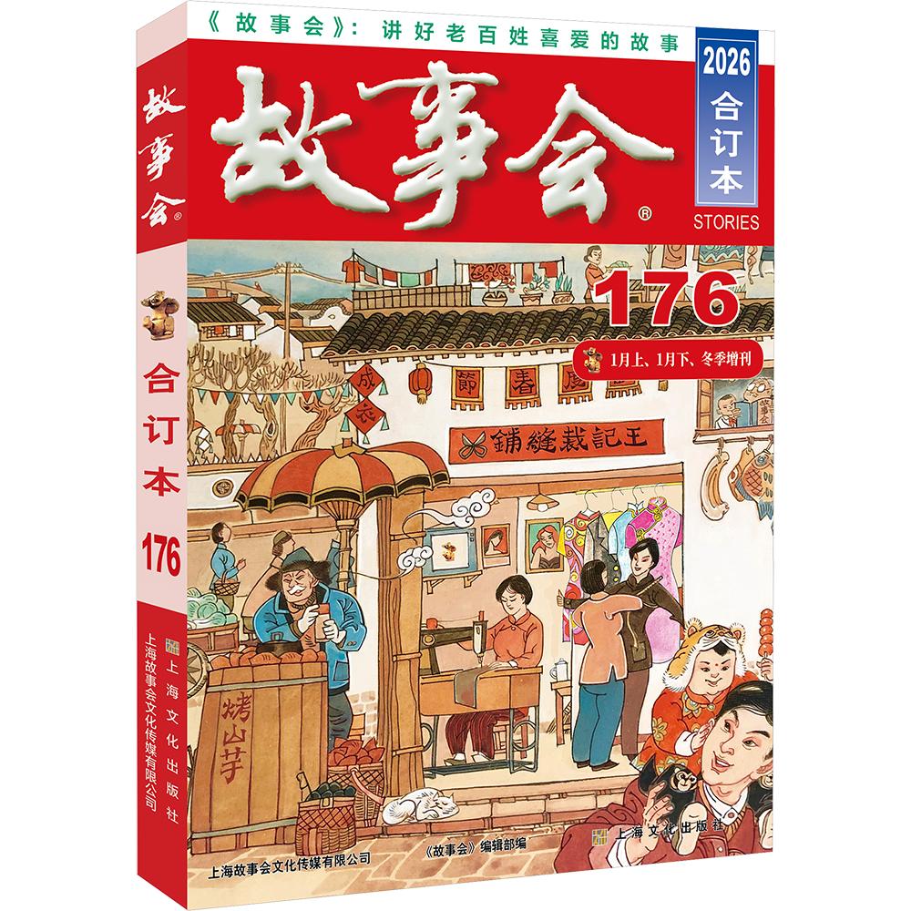 2026年《故事会》合订本. 176期 《故事会》编辑部 编 民间文学/民族文学文学 新华书店正版图书籍 上海文化出版社