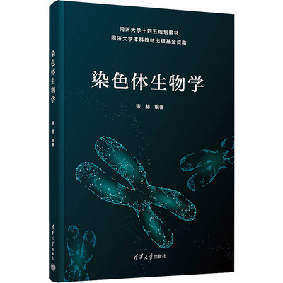 染色体生物学 张赫 编 大学教材大中专 新华书店正版图书籍 清华大学出版社