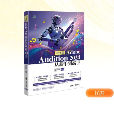 中文版Adobe Audition2024从新手到高手 袁诗轩 编 大学教材艺术 新华书店正版图书籍 清华大学出版社