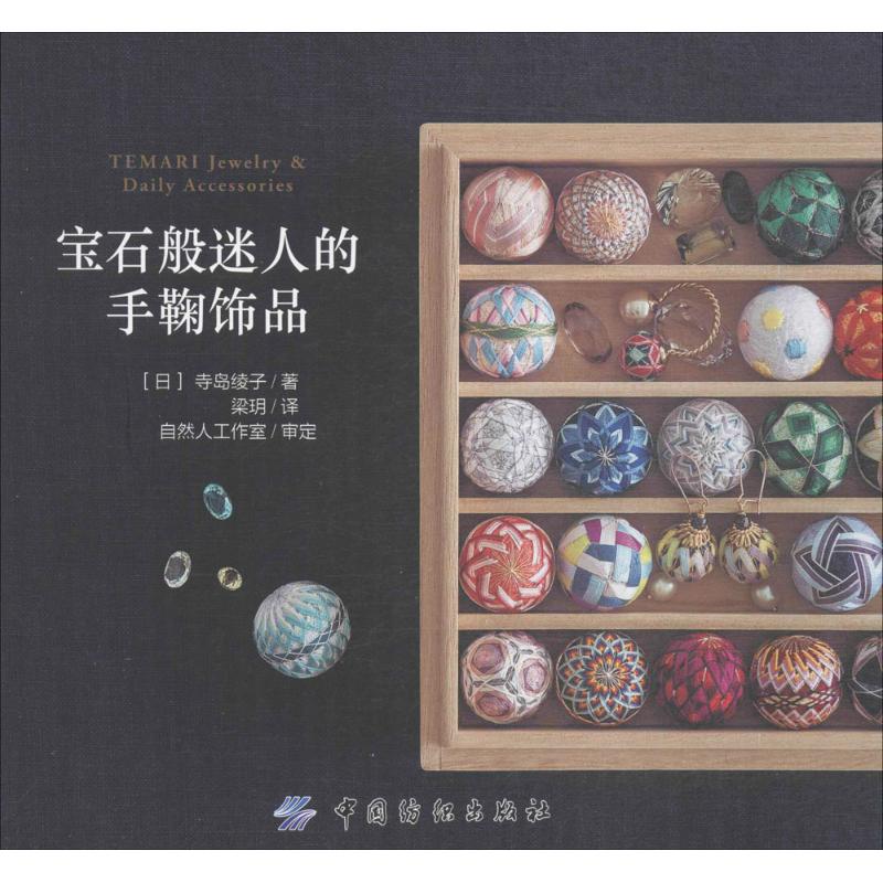 宝石般迷人的手鞠饰品 (日)寺岛绫子 著;梁玥 译 都市手工艺书籍生活 新华书店正版图书籍 中国纺织出版社有限公司