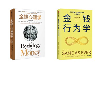 金钱行为学+金钱心理学 (美)摩根·豪泽尔 著 著 宋红波,符李桃 译 译等 成功经管、励志 新华书店正版图书籍 中信出版社