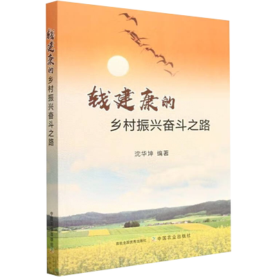 钱建康的乡村振兴奋斗之路 沈华坤 编 党政读物经管、励志 新华书店正版图书籍 中国农业出版社
