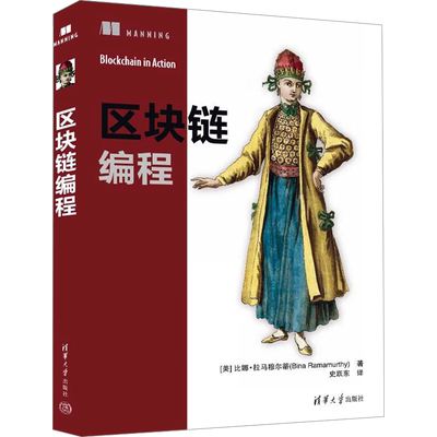 区块链编程 (美)比娜·拉马穆尔蒂 著 史跃东 译 数据库专业科技 新华书店正版图书籍 清华大学出版社