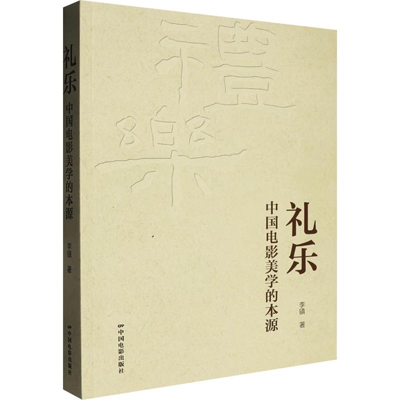 礼乐:中国电影美学的本源 李镇 著 电影/电视艺术艺术 新华书店正版图书籍 中国电影出版社