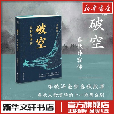 破空：春秋异客传 李敬泽 著 纪实/报告文学文学 新华书店正版图书籍 浙江文艺出版社