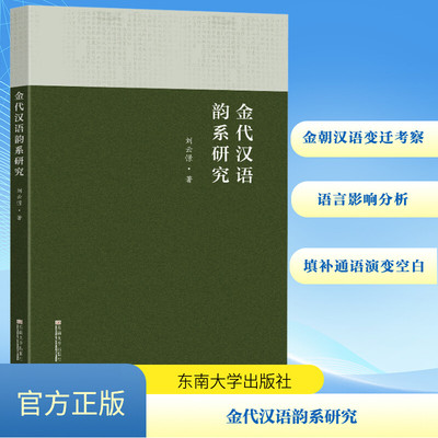 金代汉语韵系研究 刘云憬 著 语言文字文教 新华书店正版图书籍 东南大学出版社